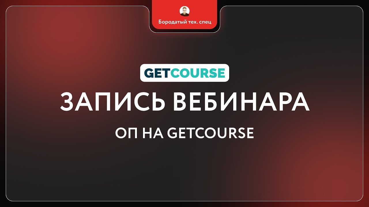 [ ВЕБИНАР ] Запись прямой трансляции на тему «Отдел продаж на GetCourse» от 14.06.24 - YouTube