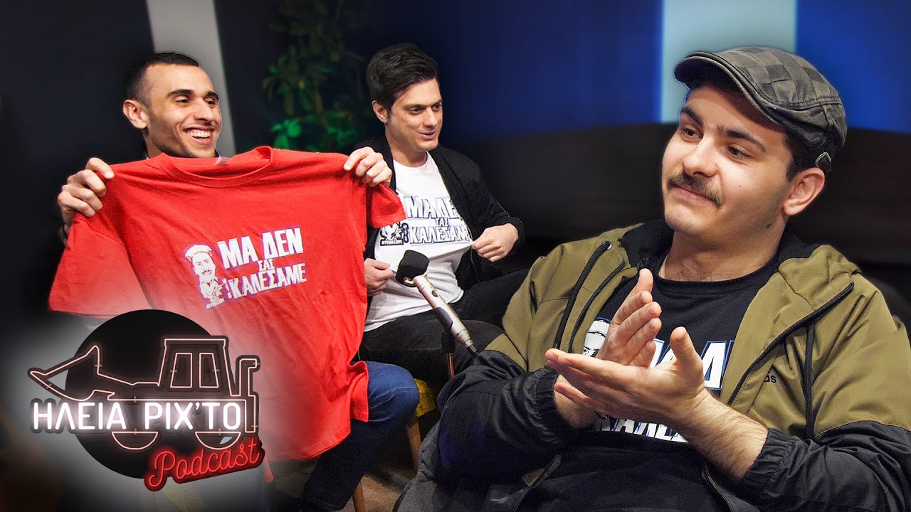 ΗΛεΙΑ ΡΙΧΤΟ Podcast #17 - ΚΩΝΣΤΑΝΤΙΝΟΣ ΚΟΥΤΣΑΒΑΚΗΣ (Παίζουμε Το «Ρε ...