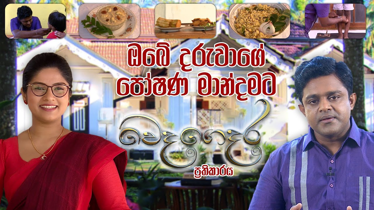 Weda Gedara - ඔබේ දරුවාගේ පෝෂණ මාන්දමට (2022-01-29) | ITN - YouTube
