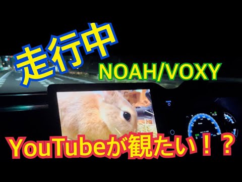 走行中観たい！ナビキャンセラーを付けてみた！90NOAH/90VOXY - YouTube
