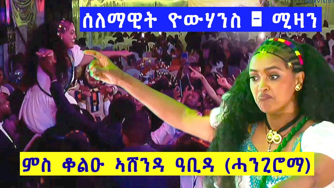 ሰለማዊት ዮውሃንስ - ሚዛን / ካብ መድረክ ወሪዳ (ሓንጊሮማ) ምስ ቆልዑ ኣሸንዳ / selemawit ...