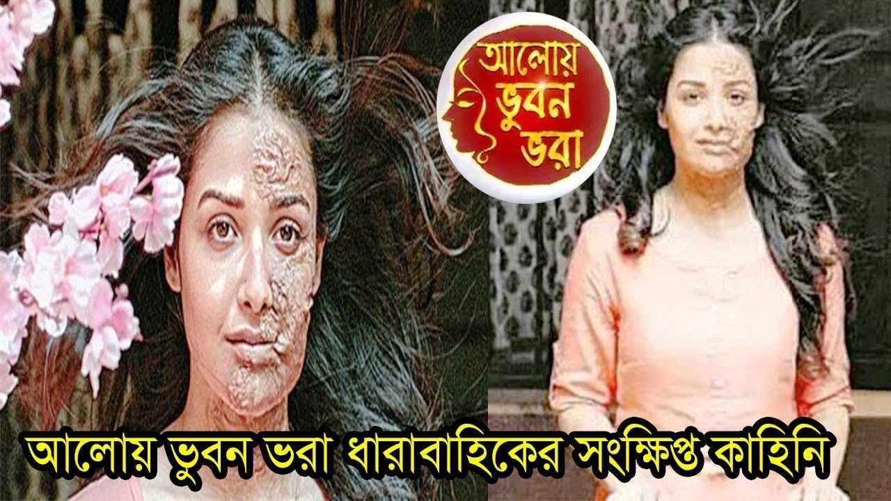 আলোয় ভুবন ভরা ধারাবাহিকের সংক্ষিপ্ত কাহিনি জেনে নিন ? | Alloy bhuban ...