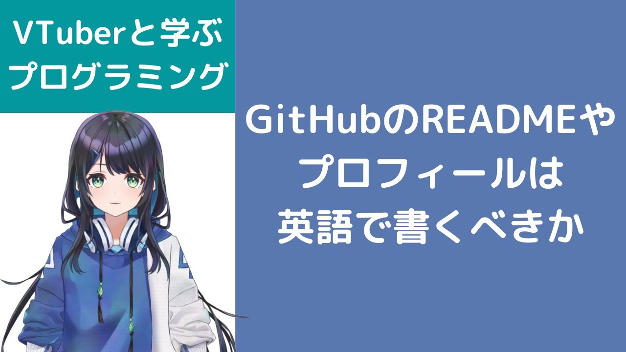 GitHubのREADMEやプロフィールは英語で書くべきか - YouTube