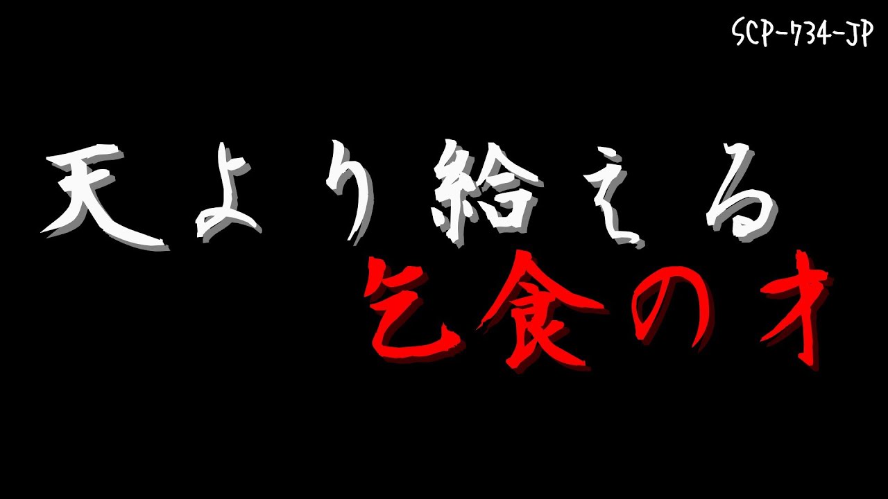 SCP-734-JP - 天より給える乞食の才 - YouTube