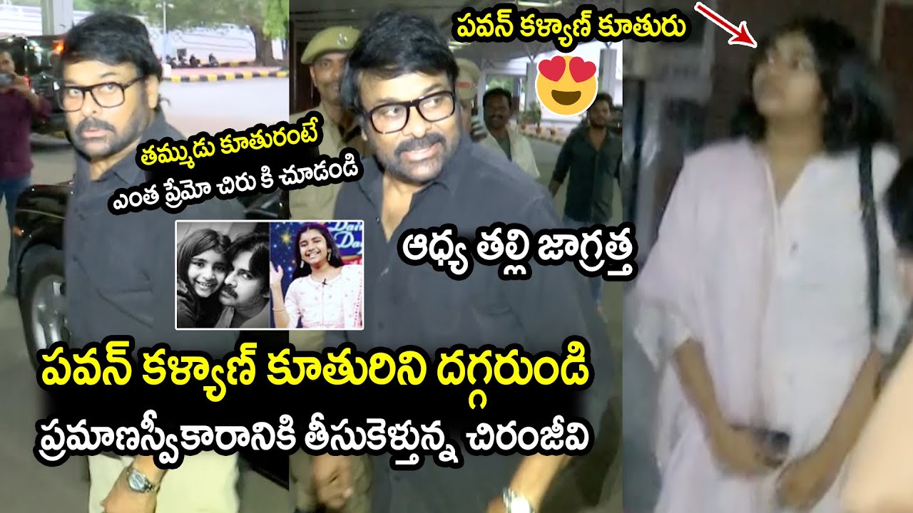 See Chiranjeevi Taking Care Of Pawan Kalyan Daughter Aadhya | Chiru ...