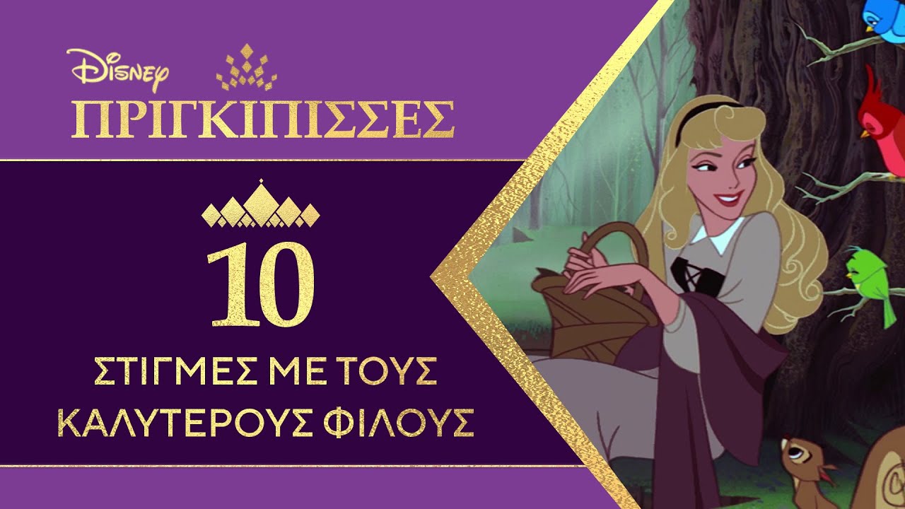 Disney Πριγκίπισσες Top10 - Στιγμές με τους καλύτερους φίλους - YouTube