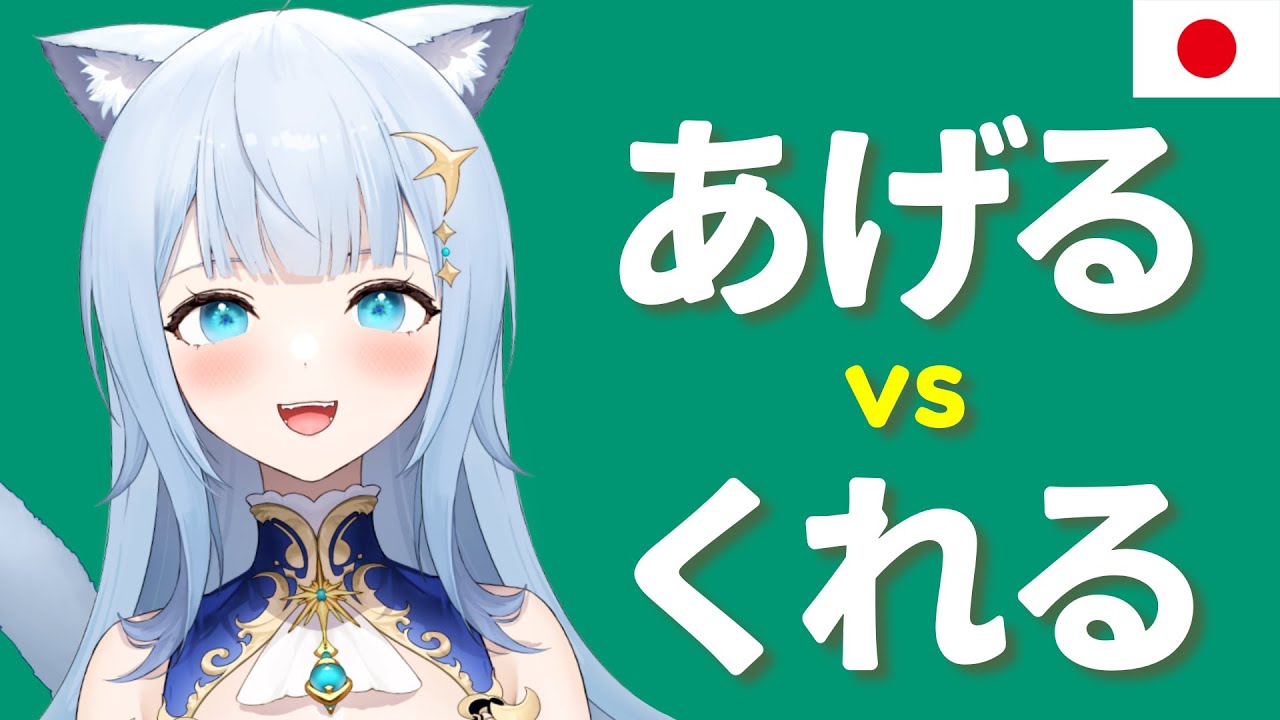 Learn Japanese あげる (Ageru) くれる (Kureru) もらう (Morau) with Your Favorite ...