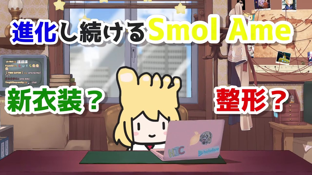 【Smol Ame】進化し続けるスモールアメ/Smol Ame never stop evolution - YouTube