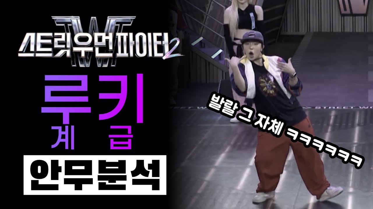 안무를 뺏겨버린 카프리..⎪트월ㅋ⎪스트릿 우먼 파이터 2⎪레이디 바운스 LADY BOUNCE 츠바킬 TSUBAKILL⎪루키 계급 ...