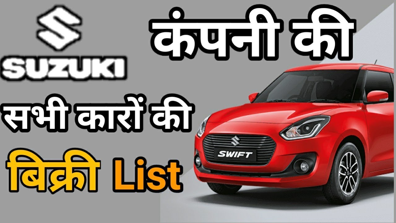 भारत में Maruti Suzuki कंपनी की सभी कारों Sales Report In August 2020 ...