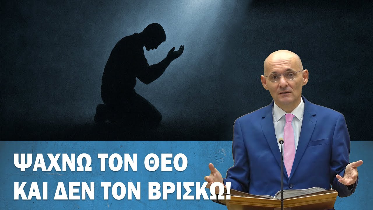 Ψάχνω τον Θεό και δεν Τον βρίσκω - YouTube