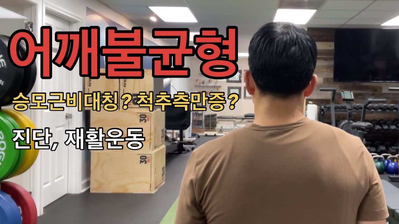 (진단, 운동) 어깨 불균형 - 숄더패킹 (Uneven Shoulder - Shoulder Packing) - YouTube
