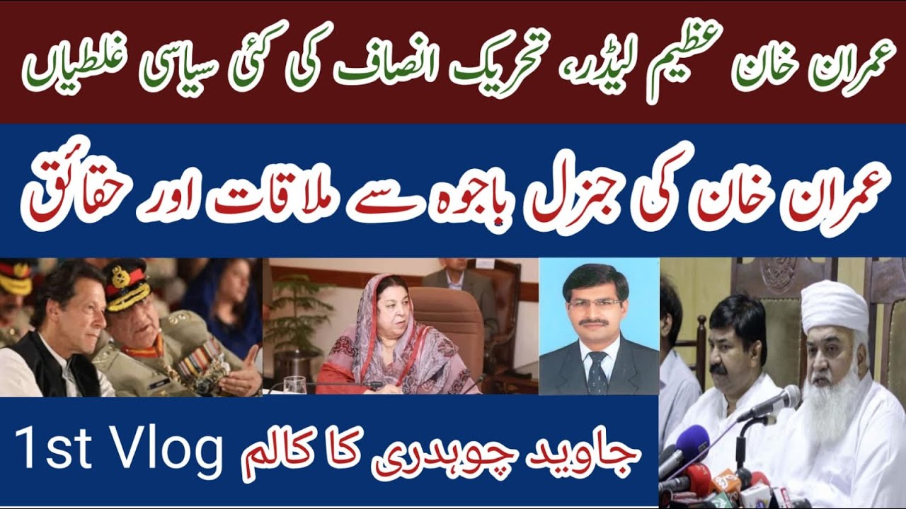 Gen Bajwa ki Imran khan sa mulaqat| Javed Ch Column|PTI ki galtiya|Vlog ...