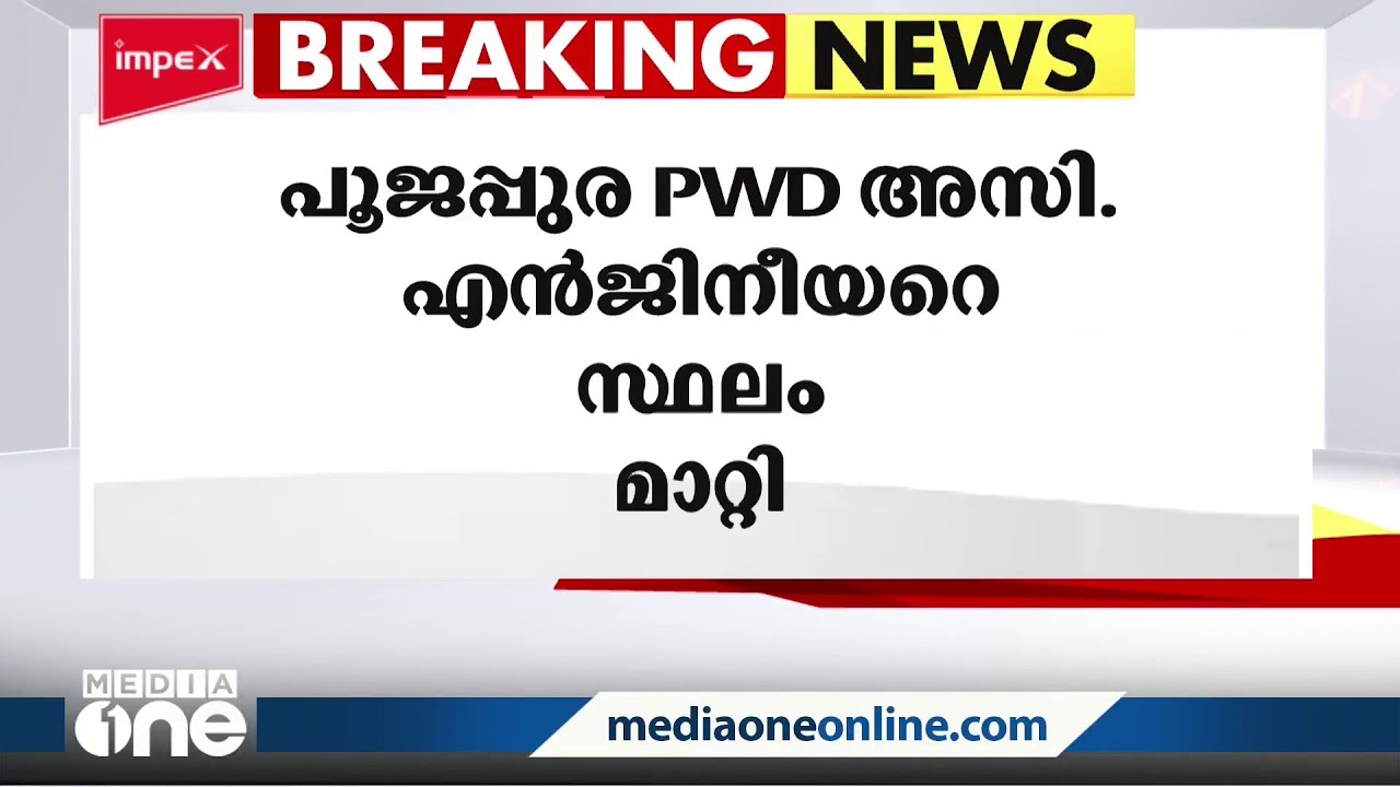 പൂജപ്പുര PWD അസി. എഞ്ചിനീയറെ സ്ഥലം മാറ്റി - YouTube