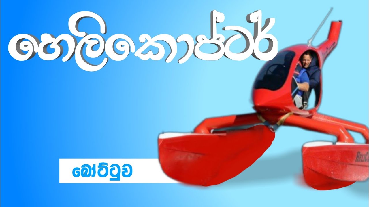 වතුරෙ යන හෙලිකොප්ටරේ 🚁| Unleashing the Thrills: Exploring the Helicat ...
