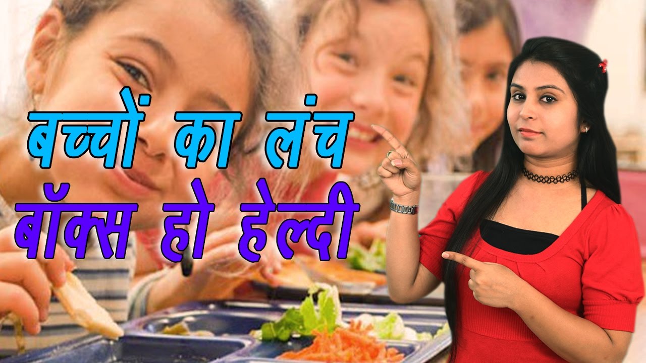 बच्चों का लंच बॉक्स हो हेल्दी Bacho Ka Healthy Lunch Box | Baby Healthy ...