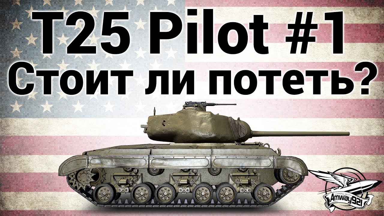 T25 Pilot Number 1 - Стоит ли потеть? - Гайд - YouTube