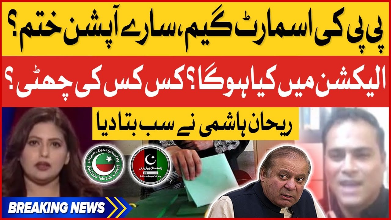 PPP Smart Game? | Who is in Trouble? | Election in Pakistan | Rehan ...