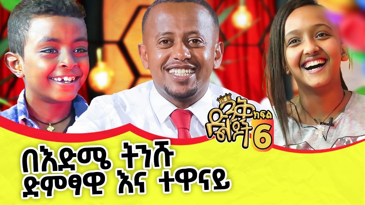6 ፡ አሁንም እያስደነቁን ነው!! በእድሜ ትንሹ ድምጻዊ እና ተዋናይ ፡፡Comedian Eshetu : Donkey ...