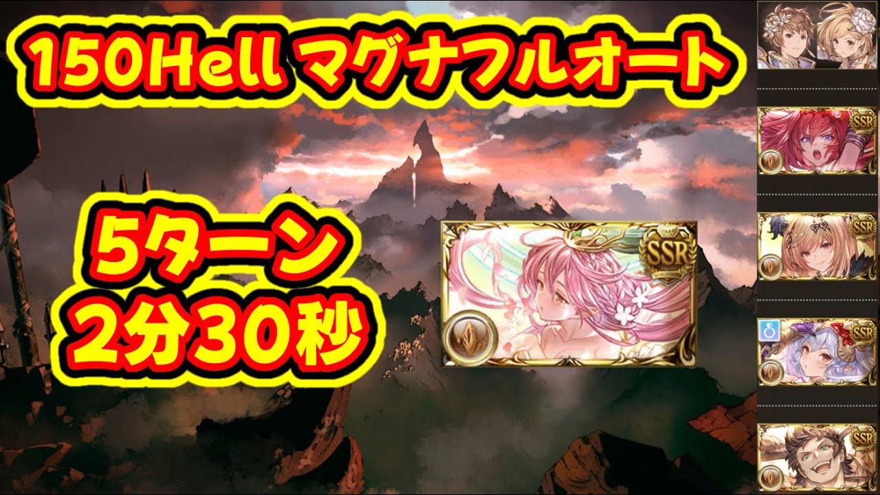 【150Hell】マグナ 150ヘル 2分30秒 フルオート【グラブル】 - YouTube