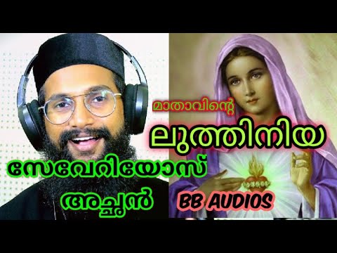മാതാവിന്റെ ലുത്തിനിയ Mathavinte Luthiniya Fr Severios Thomas BB AUDIOS ...