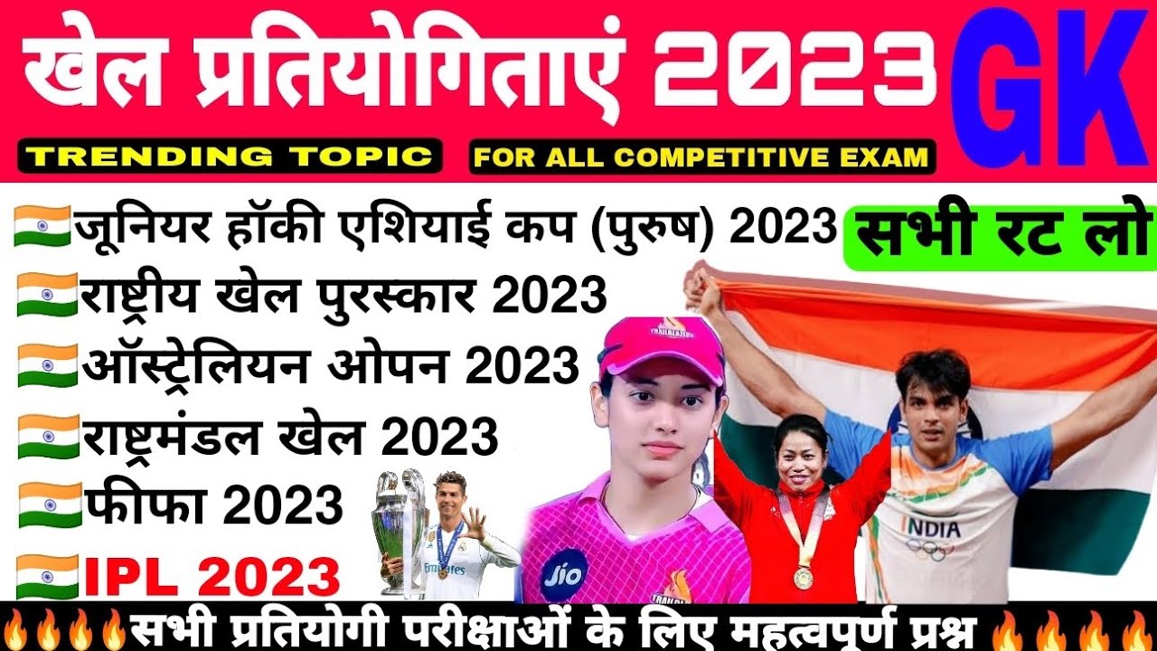खेल प्रतियोगिताएं 2023 GK | Sports competition 2023 | Current affairs ...