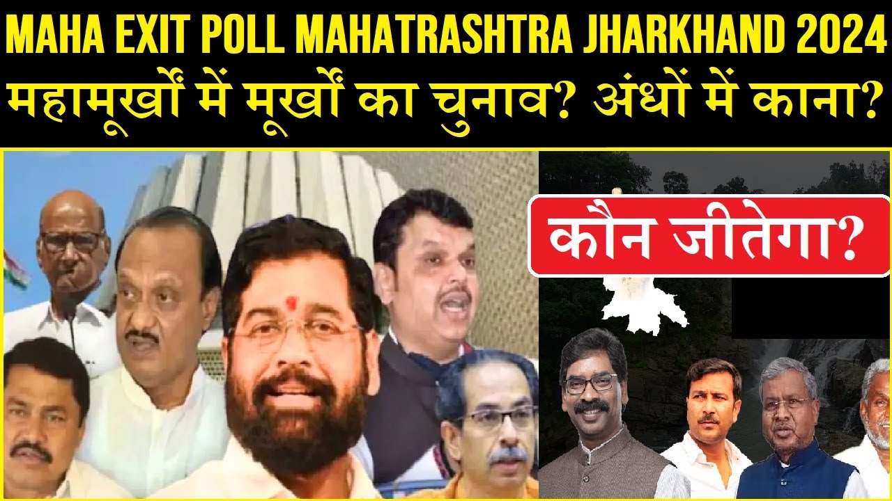 MAHA EXIT POLL 2024 MAHARASHTRA-JHARKHAND ELECTION-BJP CONGRESS JMM ...