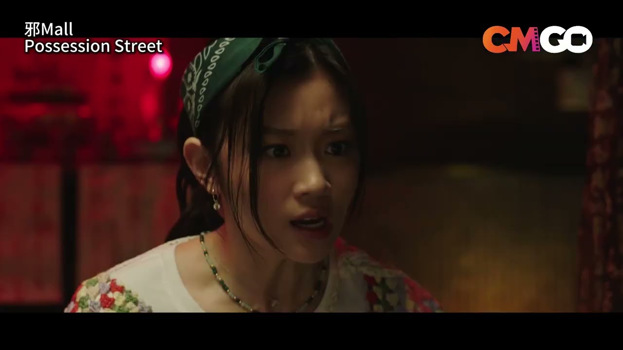 邪 Mall Possession Street 预告 | 姜皓文 Philip Keung, 王家晴 Candy Wong, 杨伟伦 ...