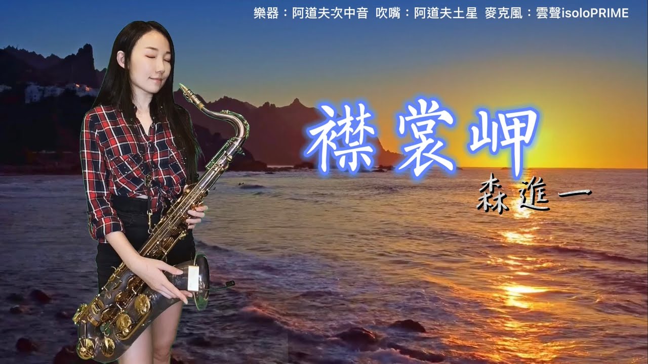 襟裳岬(C key)-Saxruby - YouTube