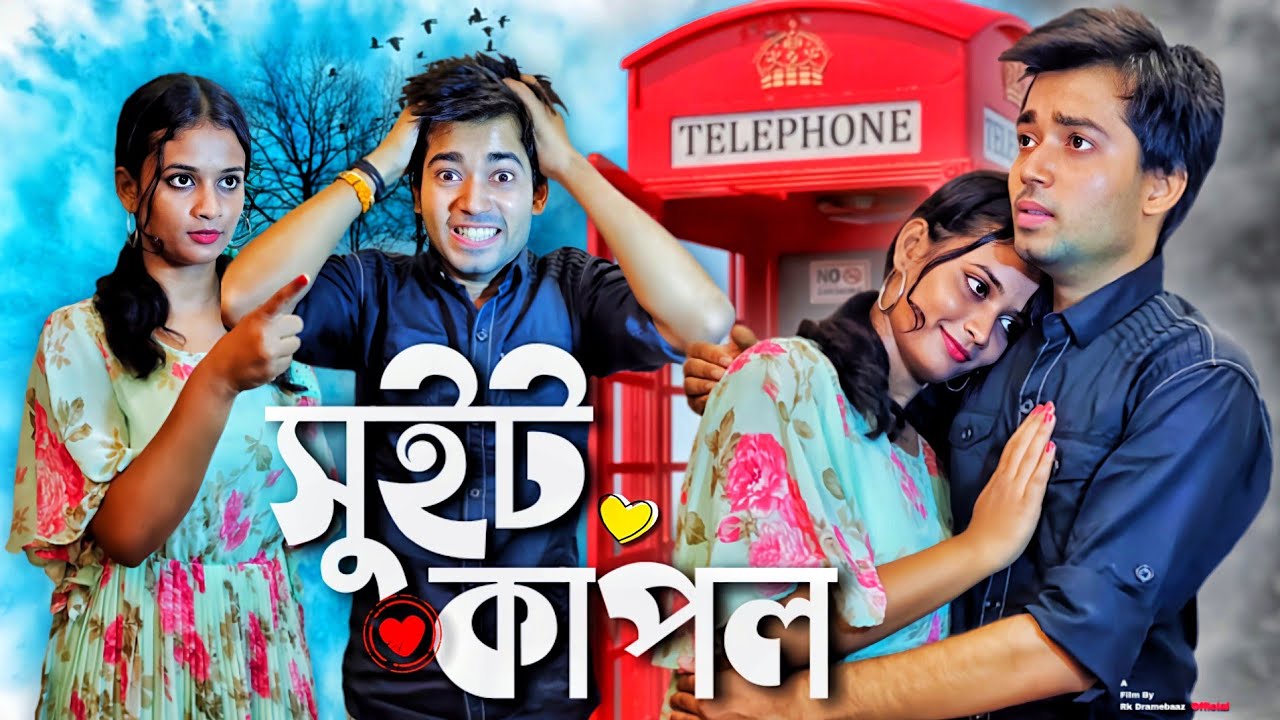 Sweet Couple | সুইট কাপল | Full Drama | New Natok 2023 | Bangla New ...