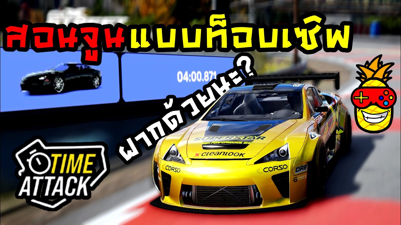 สอนจูนรถวิ่งหลูป Time attack c4ขับหลัง ทีเหลือฝากต่อด้วยครับในคลิปเลย ...