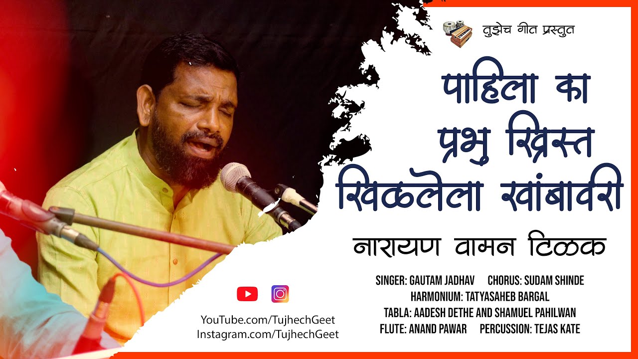 पाहिला का प्रभू ख्रिस्त ? | Narayan Waman Tilak | Good Friday Song ...