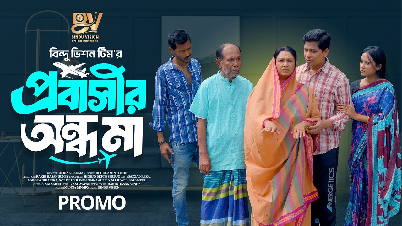 প্রবাসীর অন্ধ মা | Probashir Ondho Ma | Promo | Sazzad Reza | Adhora ...