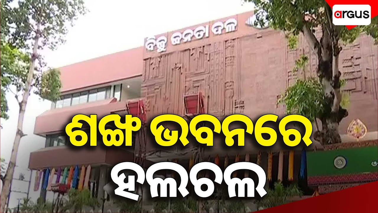 Sankha bhavan is shook by tension | BJD | Sankha Bhawan | Argus News ...