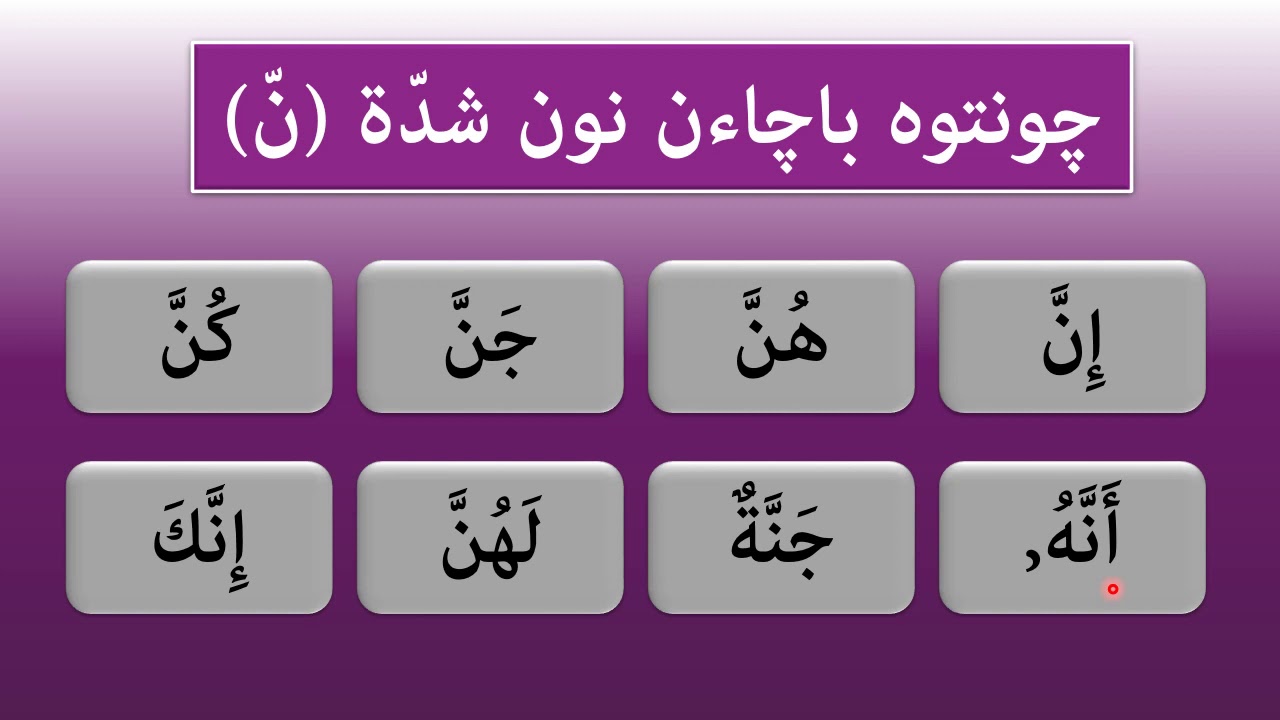 TILAWAH AL-QURAN : NUN & MIM SYADDAH @ WAJIBUL GHUNNAH - YouTube