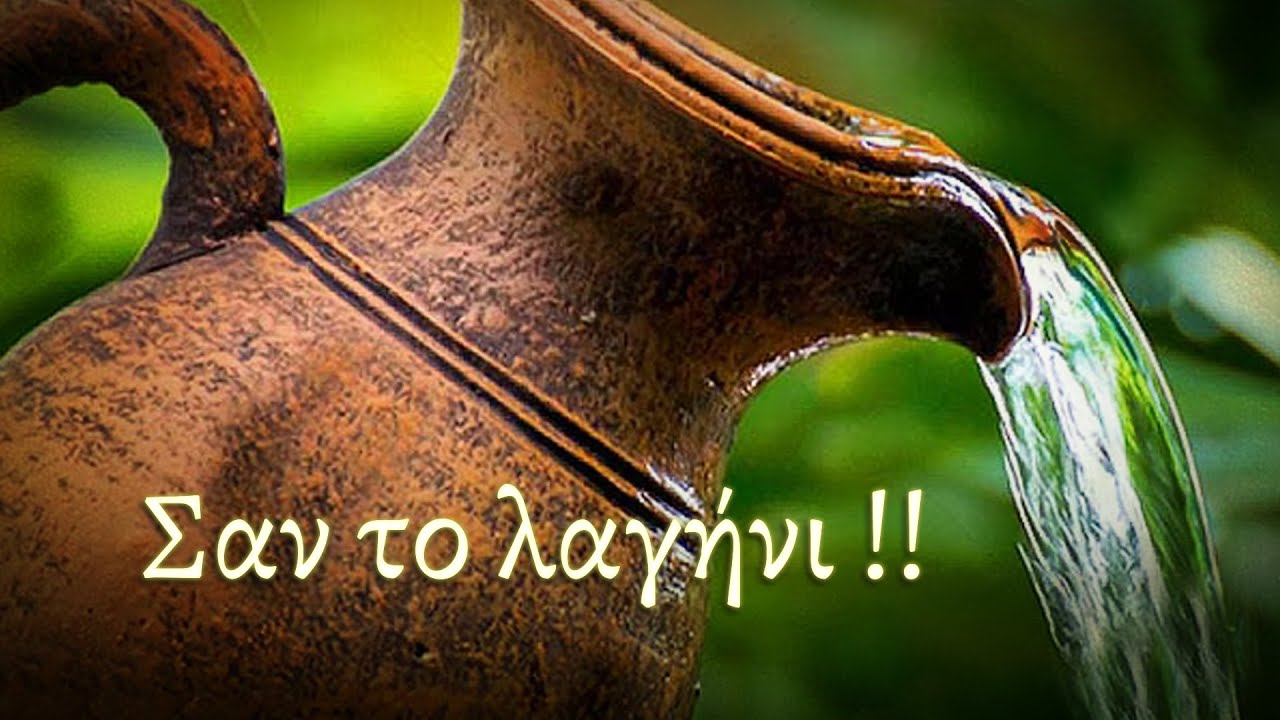 Σαν το λαγήνι !! - Πρεσβυτέρα Καλυψώ Δημητριάδη - YouTube