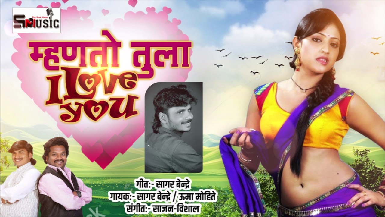 म्हणतो तुला I Love You #सागर बेंद्रे #shivraj music marathi - YouTube