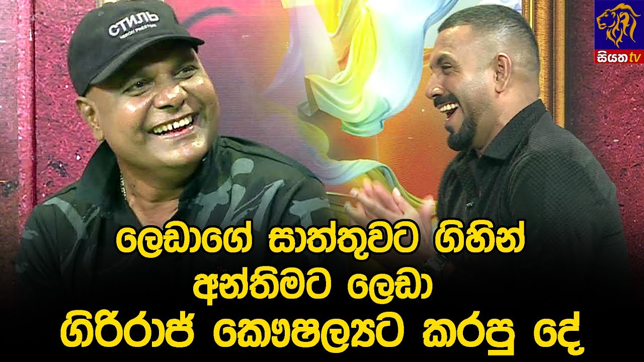 ලෙඩාගේ සාත්තුවට ගිහින් අන්තිමට ලෙඩා ගිරිරාජ් කෞෂල්‍යට කරපු දේ ... 😅😂 ...