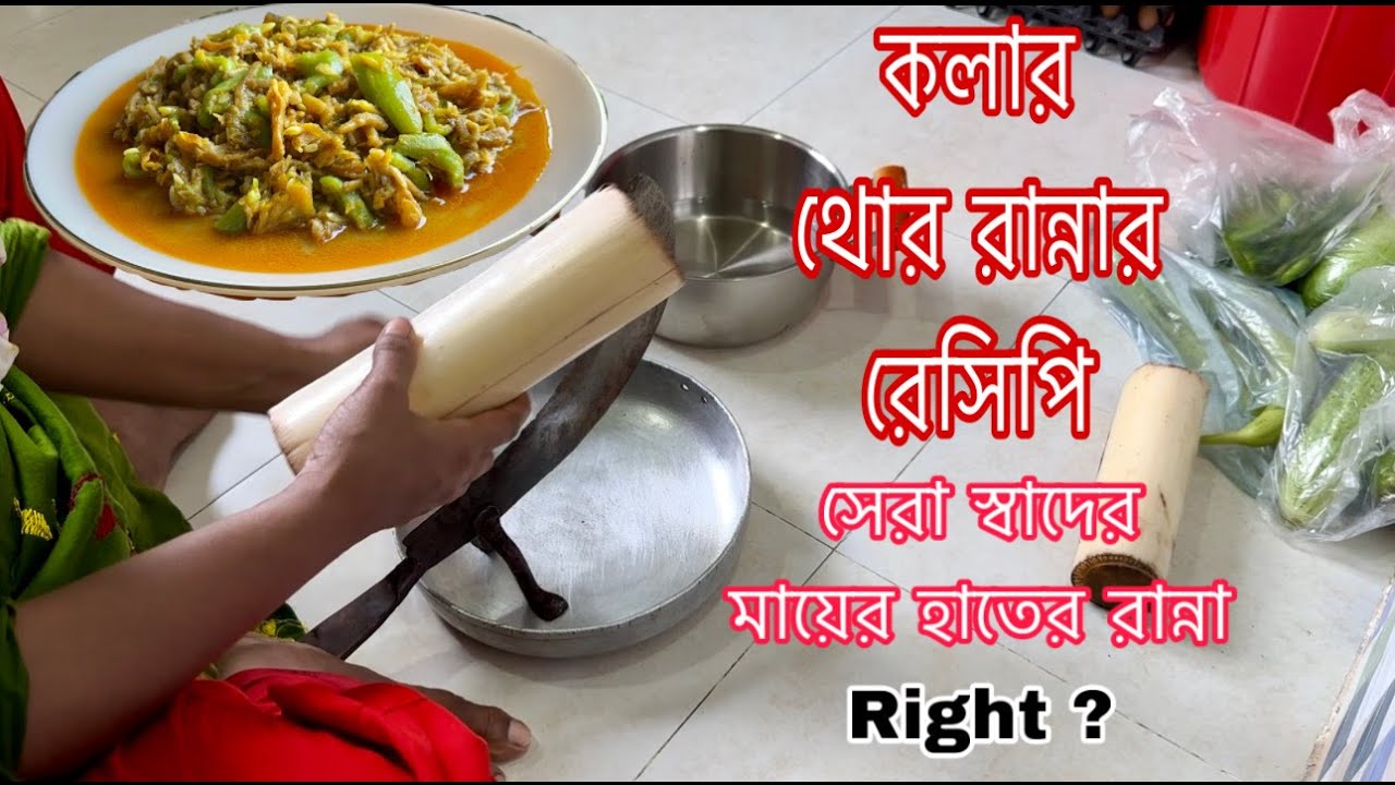 কলার গাছের তরকারি এই ভাবে রান্না করলে ডিম, মাছ-মাংস আর কোন কিছুর ...