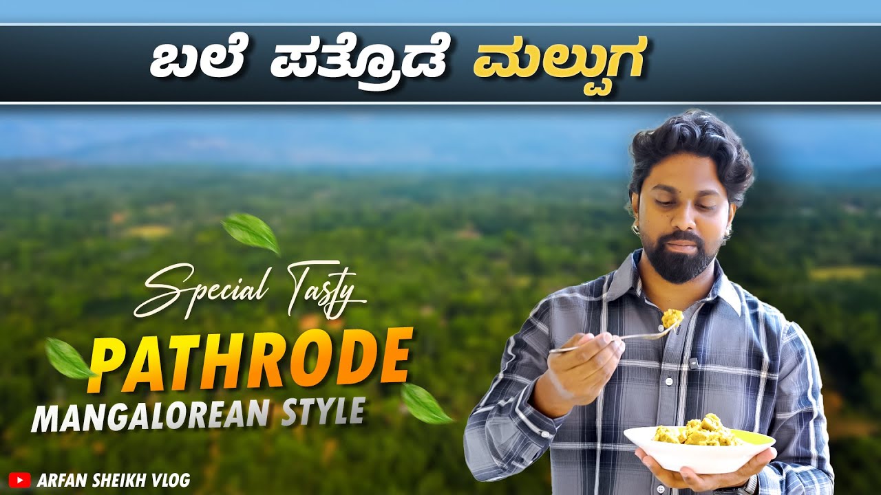 PATHRODE MANGALOREAN STYLE | #arfansheikhvlog #tuluvlog #ajekar # ...