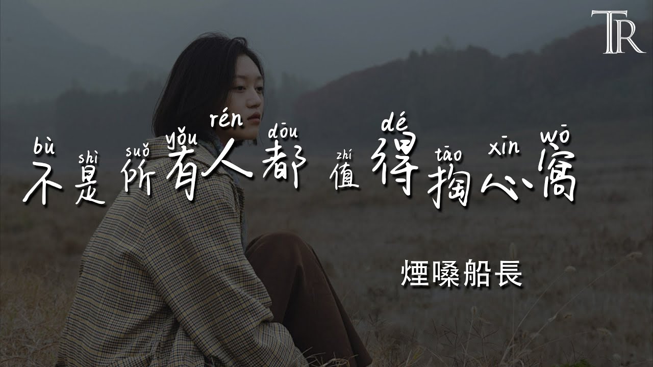 不是所有人都值得掏心窩 - 煙嗓船長『Bu Shi Suo You Ren Dou Zhi De Tao Xin Wo - Yan Sang ...