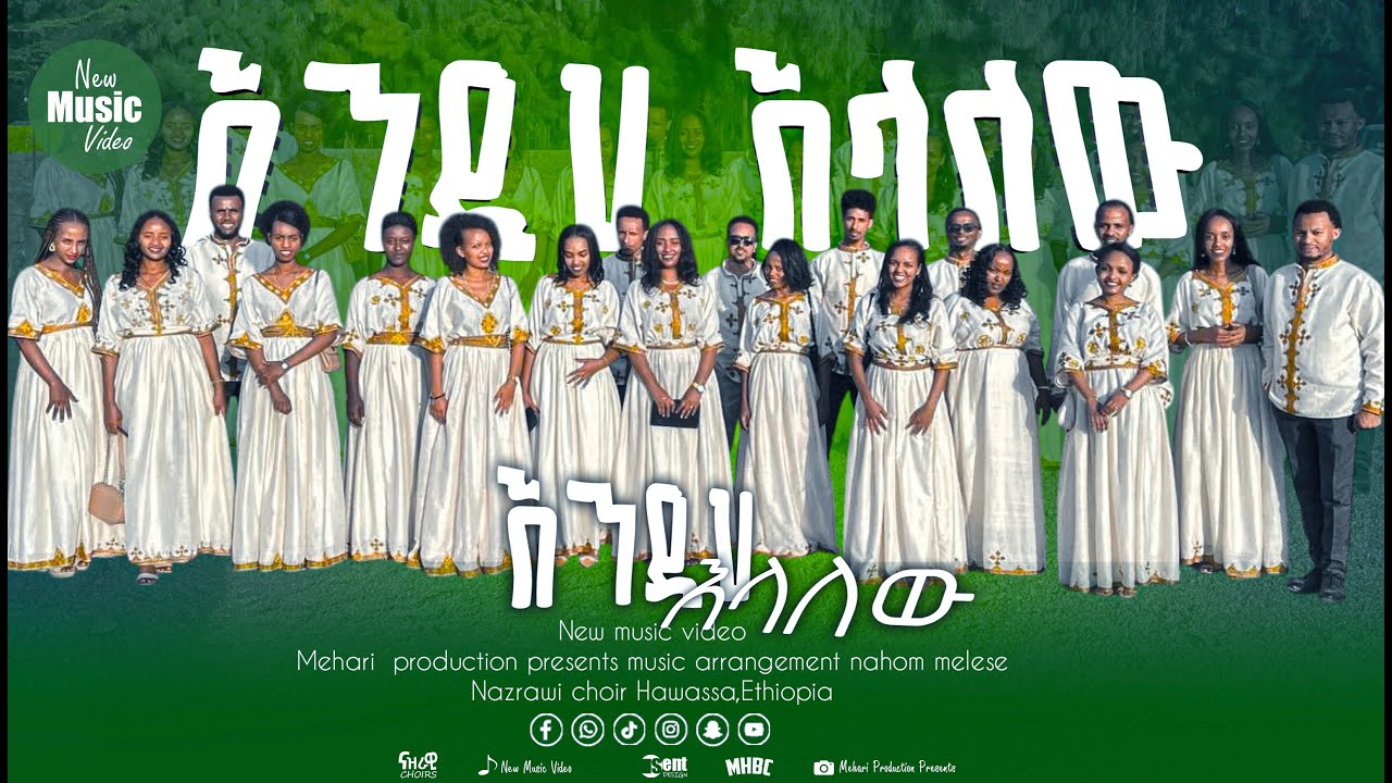 Endhi Elalew /እንዲህ እላለው/ NAZRAWI CHOIRS/ New Gospel Music Video - YouTube