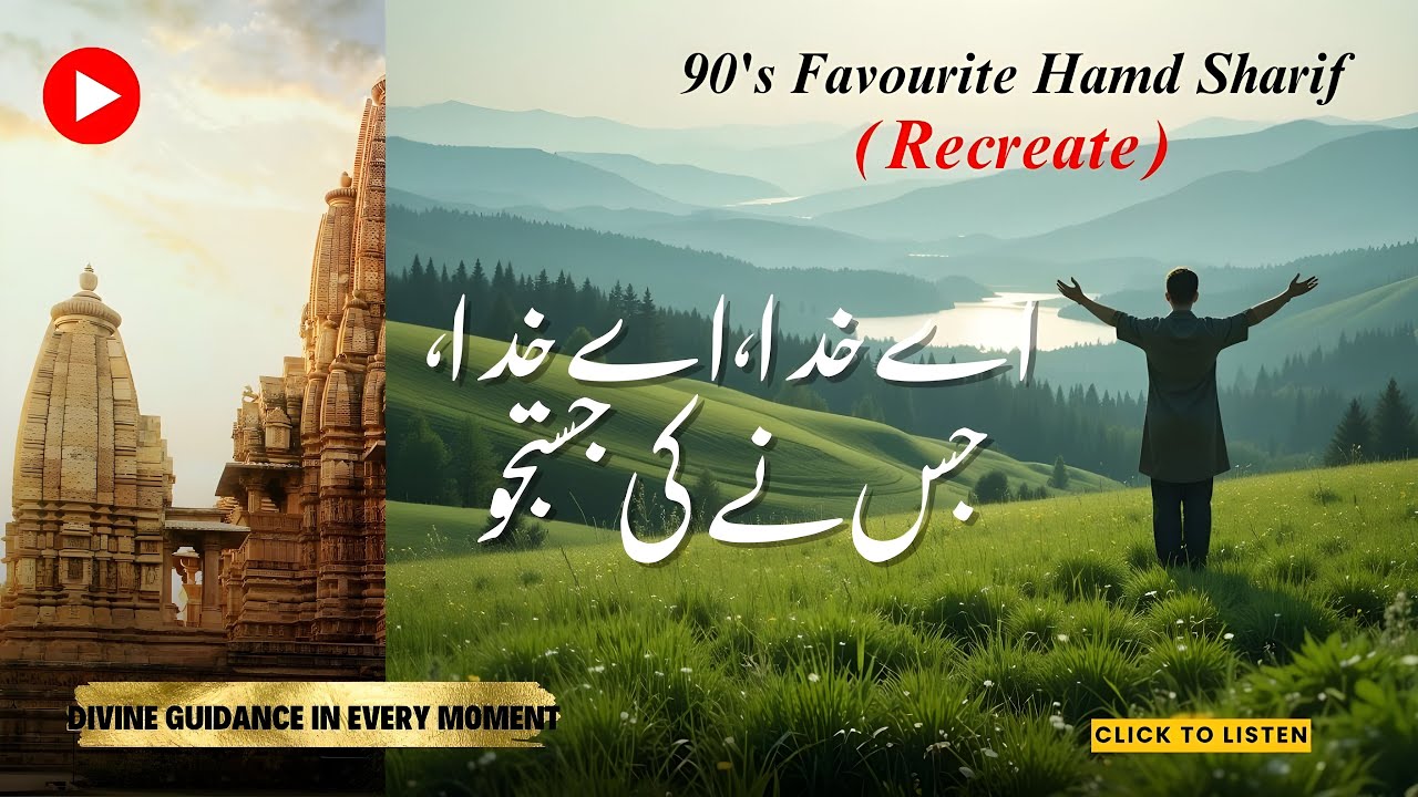 Aye Khuda Aye Khuda I 90's Ki Famous Hamd Ka Recreate Version | Hamd ...