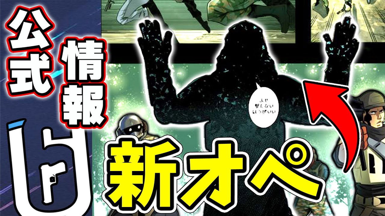 Y8S2新シーズンに実装の新オペを公式がちょっとだけ公開してた件 | レインボーシックスシージ - YouTube