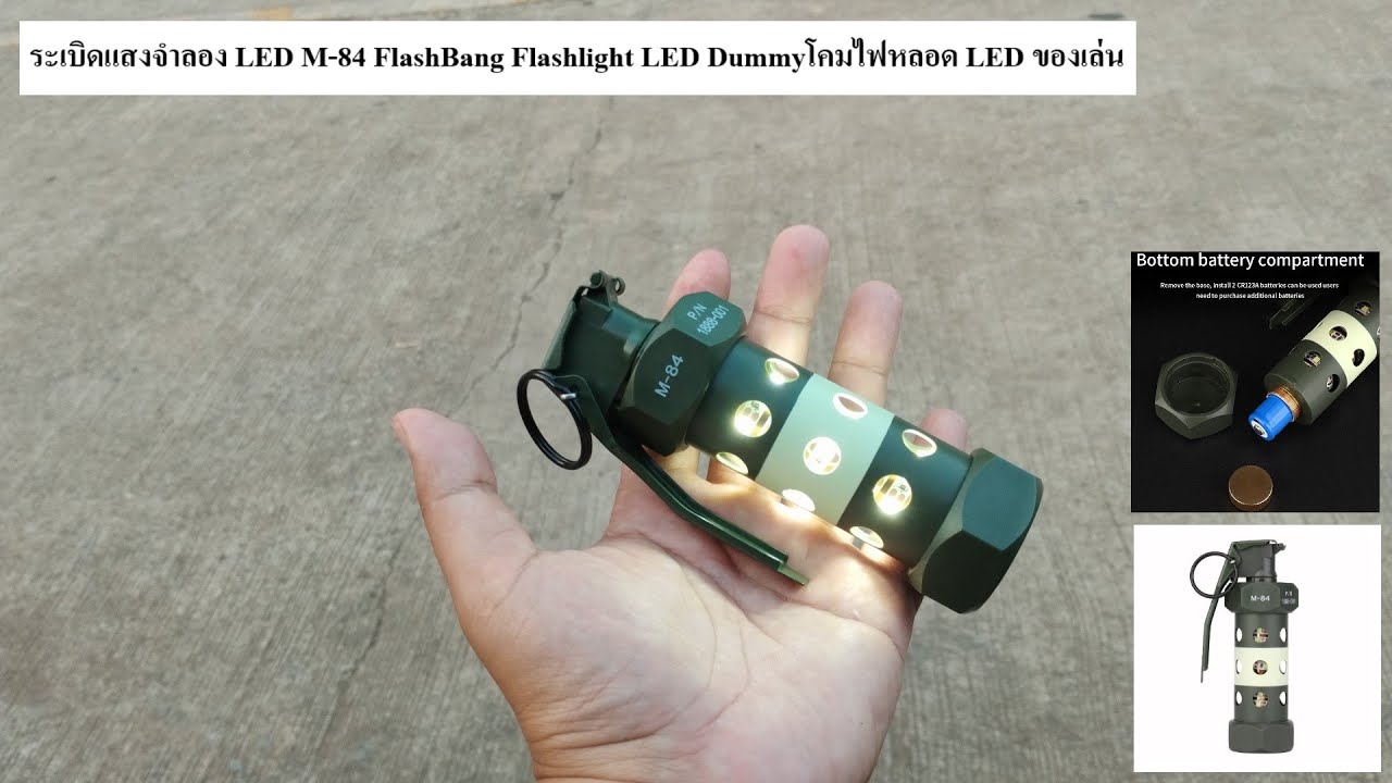 แฟรชแบงค์ M-84 FlashBang Flashlight LED Dummyโคมไฟ LED - YouTube