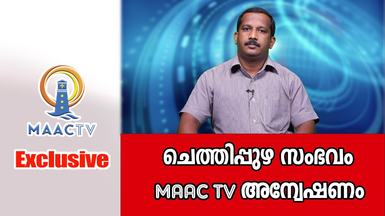 ചെത്തിപ്പുഴ സംഭവം MAAC TV അന്വേഷണം | MAAC TV - YouTube