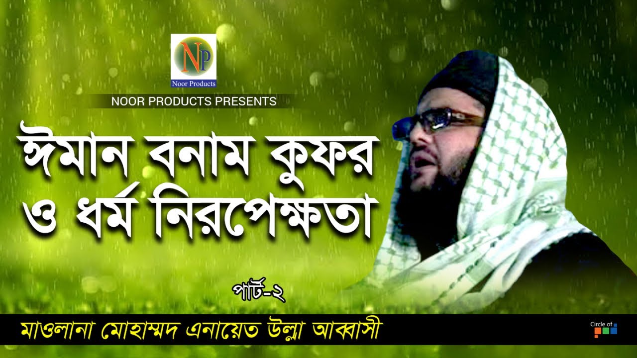 Enayet Ullah Abbasi - Iman Vs Kufor | ঈমান বনাম কুফর | Vol 2 | Bangla ...