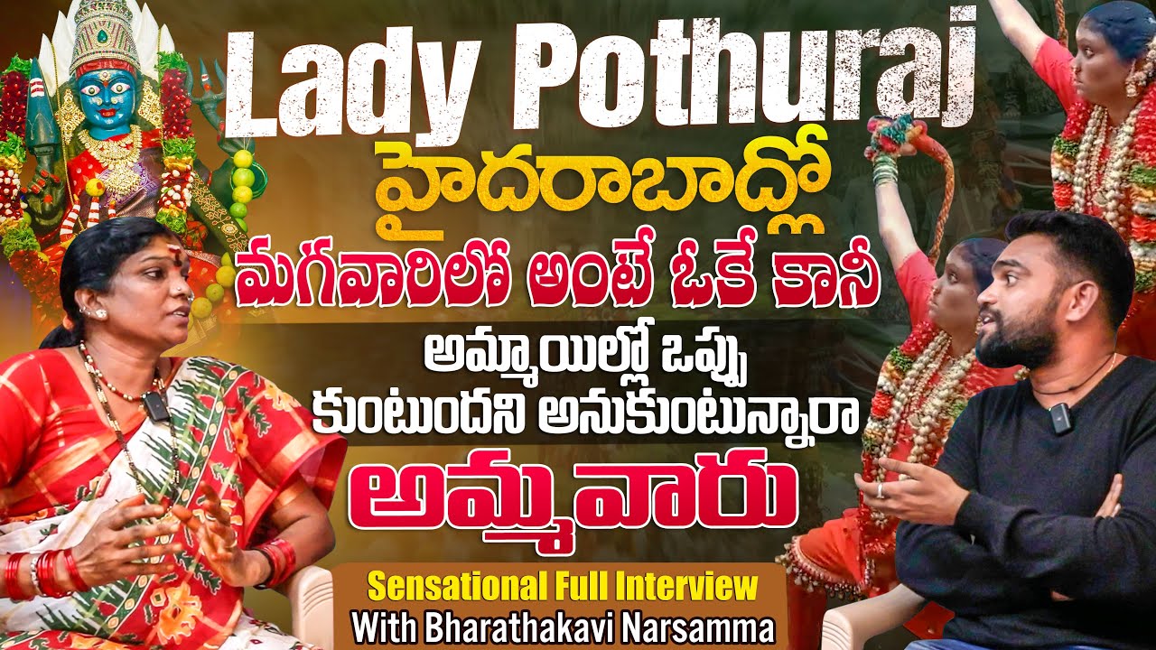 Female Pothuraju | SENSATIONAL Story Latest Interview | Telugu ...