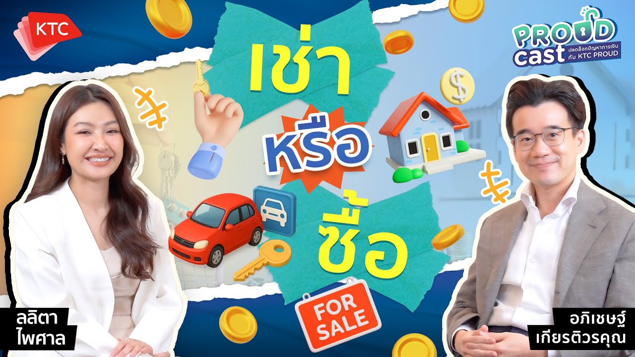 PROUDcast Ep8 - ยุคนี้ควร "เช่า" หรือ "ซื้อ" อะไรคุ้มค่ากว่ากัน? - YouTube