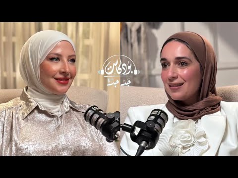 لماذا فقدت كثير من السيدات صفاتها الأنثوية؟!نقاش عميق ومهم مع نرمين البحيري في بودكاست جد جدا
